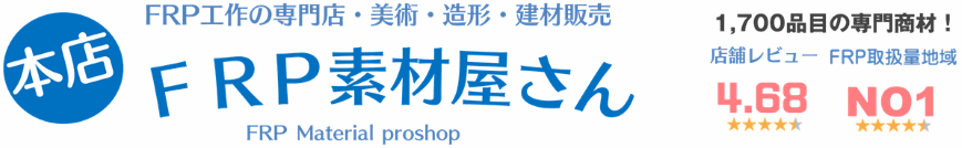 FRPに硬化剤は何％入れたら良いの？？？ | FRP素材屋さん日記|FRPに関する問題、課題、不良を解決！